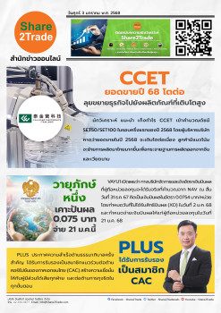 หนังสือพิมพ์อิเล็กทรอนิกส์ Share2Trade 3 ม.ค. 2568 (CCET, VAYU1, PLUS) | Share2Trade